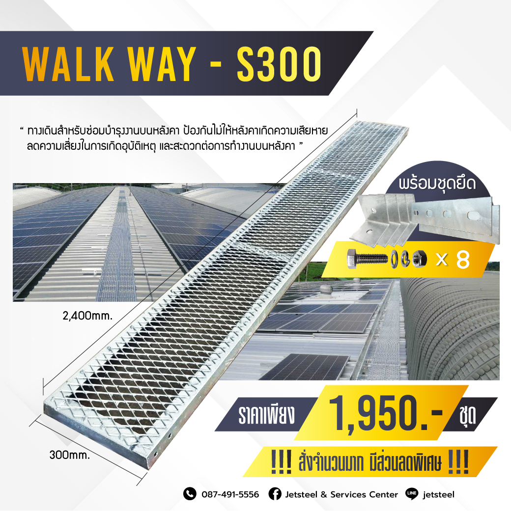 Walkway - Jetsteel & Services - ทางเดินบนหลังคา วอร์คเวย์