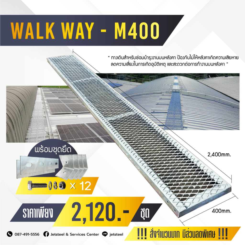 Walkway - Jetsteel & Services - ทางเดินบนหลังคา วอร์คเวย์