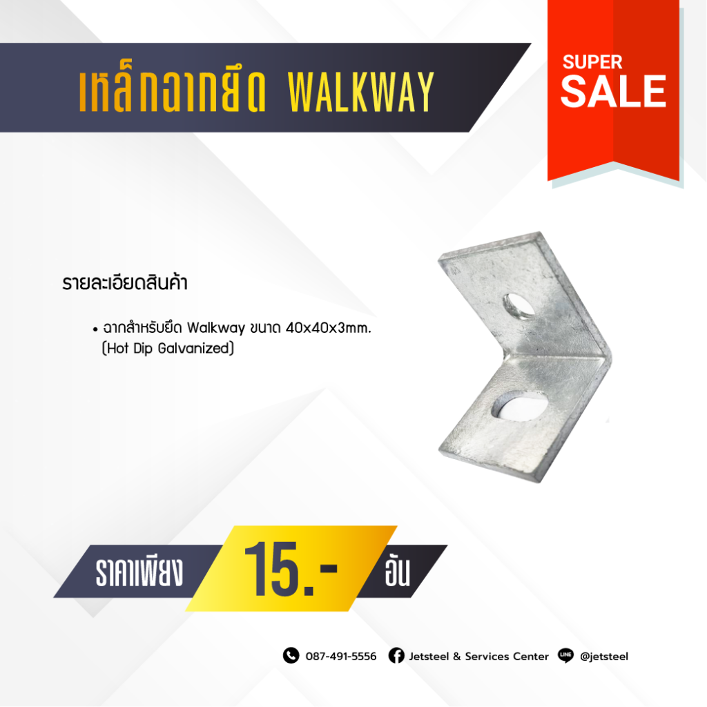 Walkway - Jetsteel & Services - ทางเดินบนหลังคา วอร์คเวย์