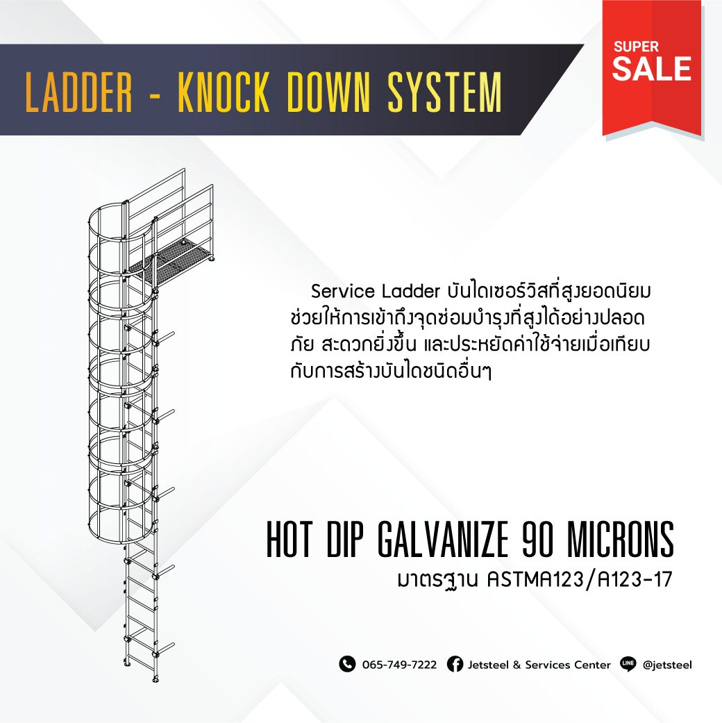 บันไดเซอร์วิส SERVICE LADDER ชุบกัลวาไนซ์ HDG | ผลิตตามสเปค